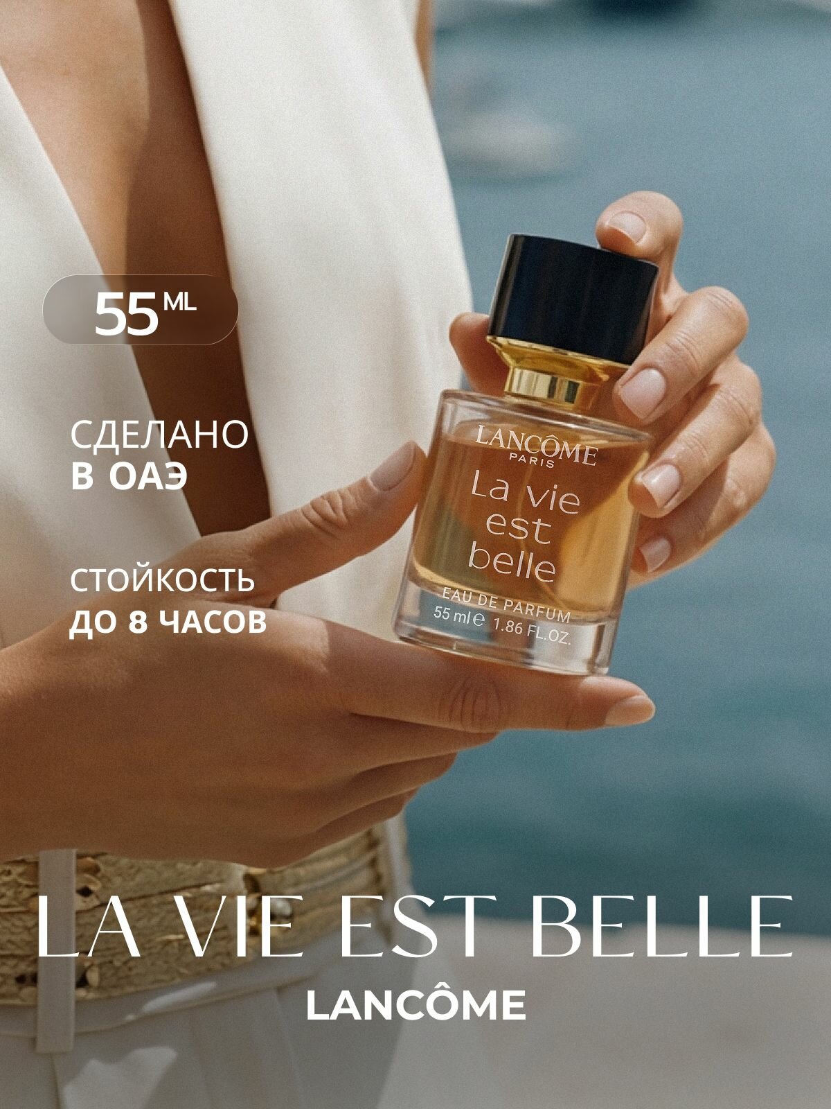 Духи женские сладкие Ла Ви Ест Бель - La Vie Est Belle 55мл стойкие арабские