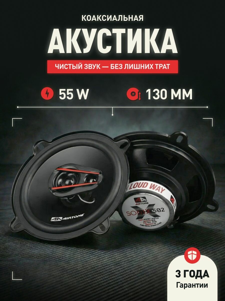 Динамики автомобильные 13 см AIRTONE SONIX 502