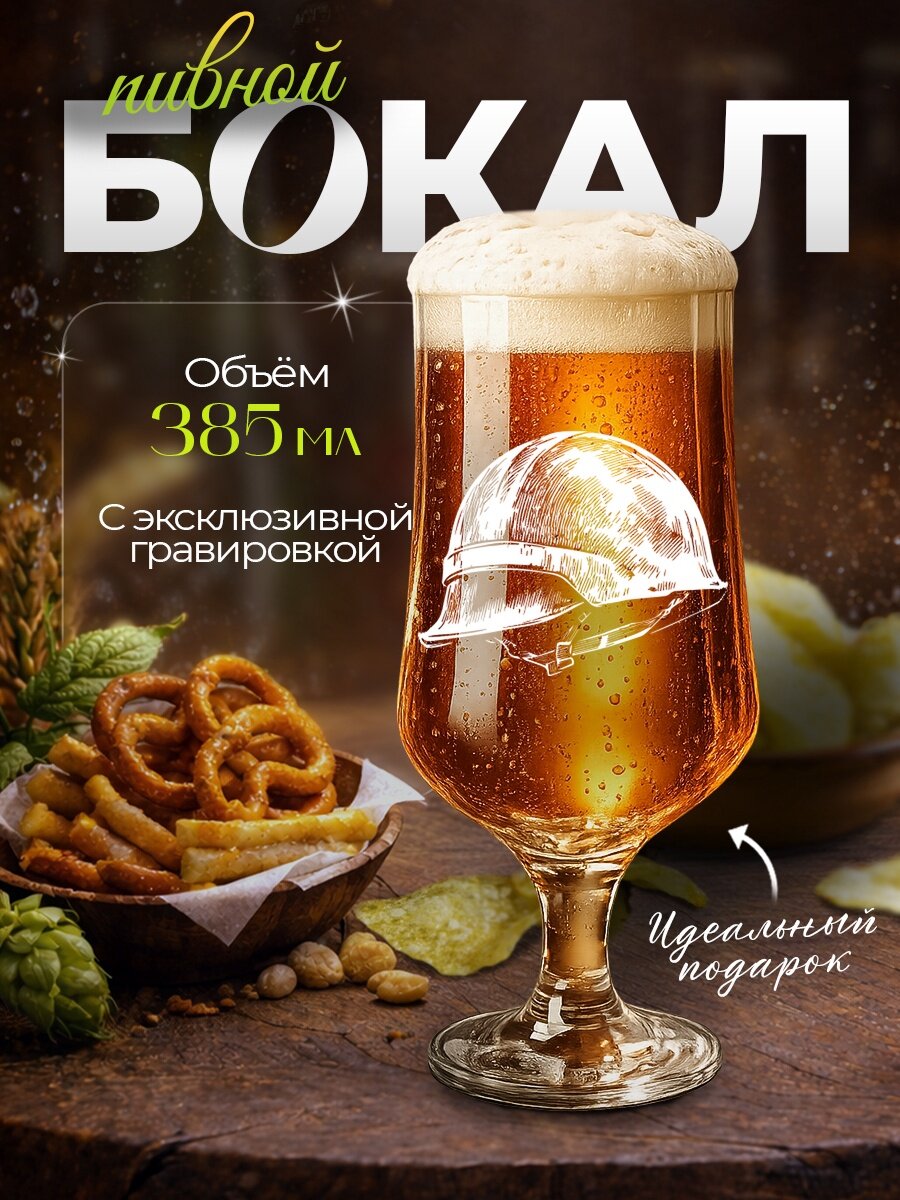 Бокал пивной "Армейский шлем", 385мл, стеклянный, с гравировкой
