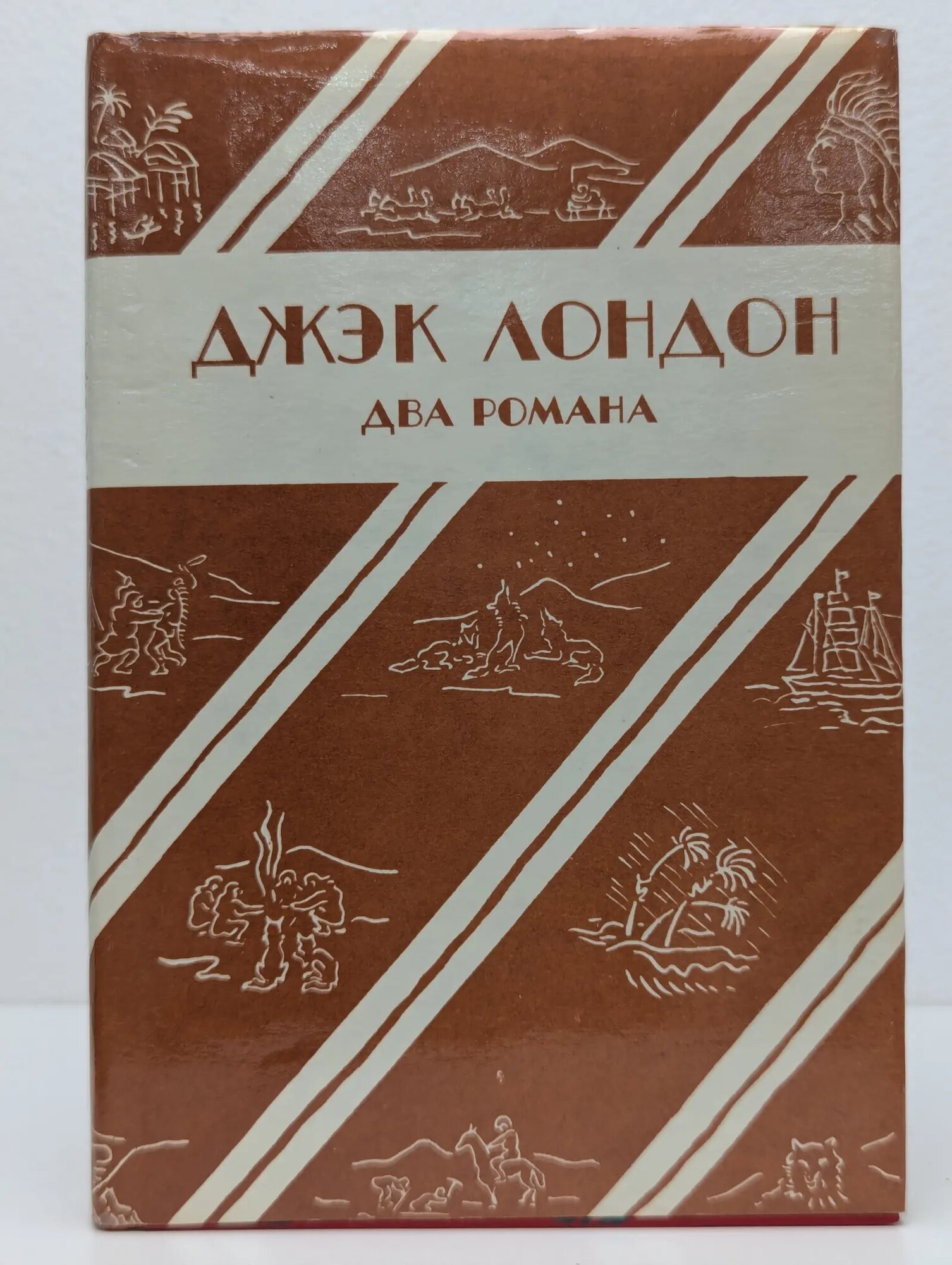 Дж. Лондон. Два романа Лондон Джек 1993