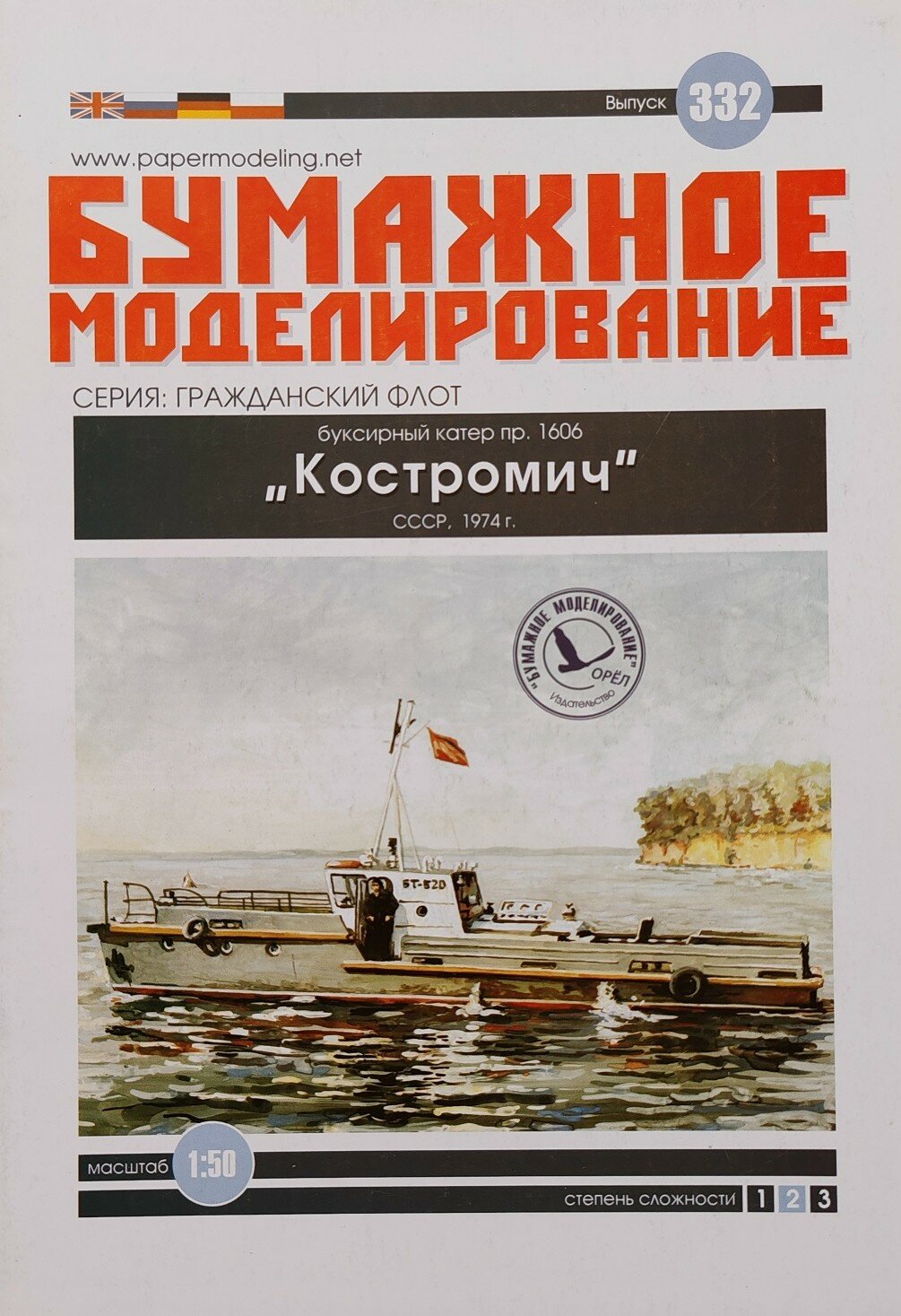 Сборная бумажная модель Буксирный катер пр.1606 Костромич - Бумажное моделирование №332 (журнал)