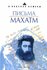Письма Махатм: сборник