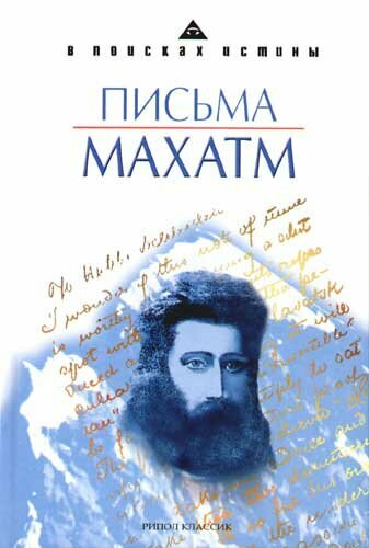 Письма Махатм: сборник