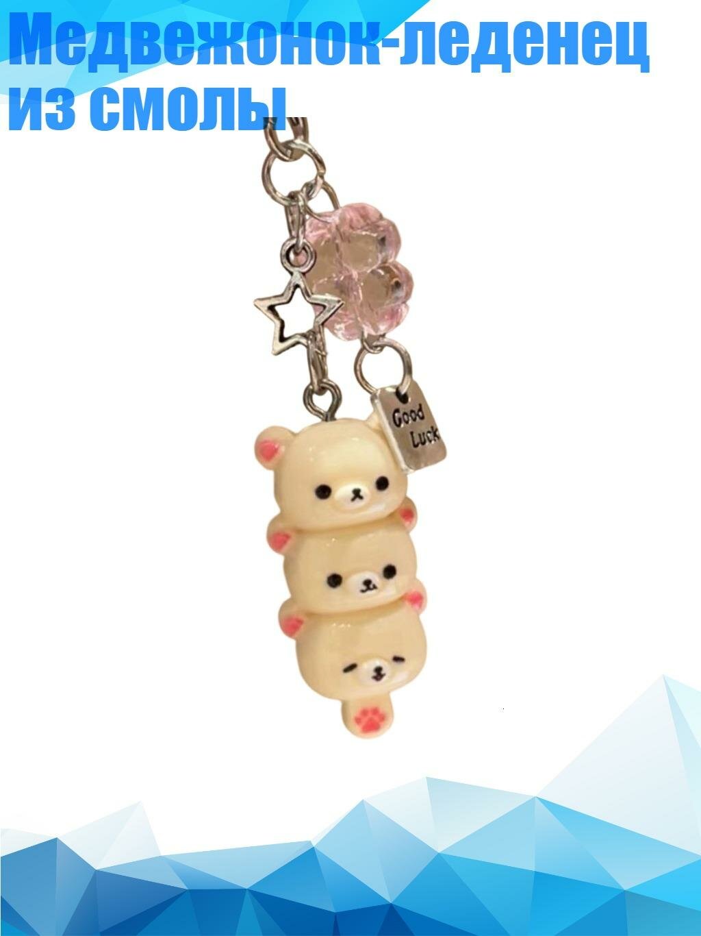 Медвежонок-леденец из смолы, Белый