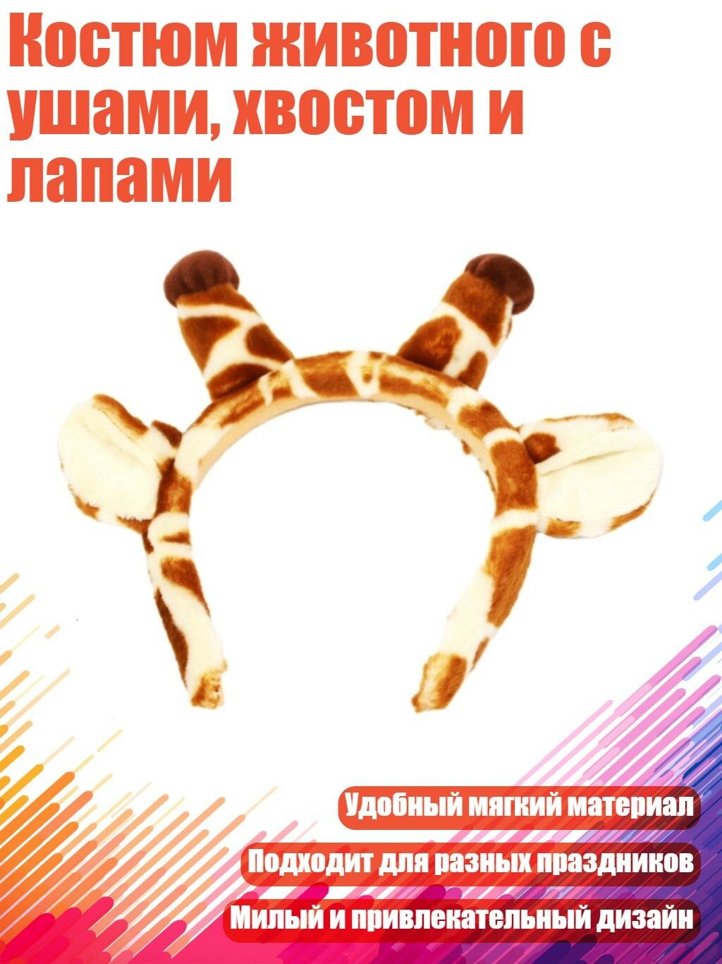 Костюм животного с ушами, хвостом и лапами, повязка на голову с оленем
