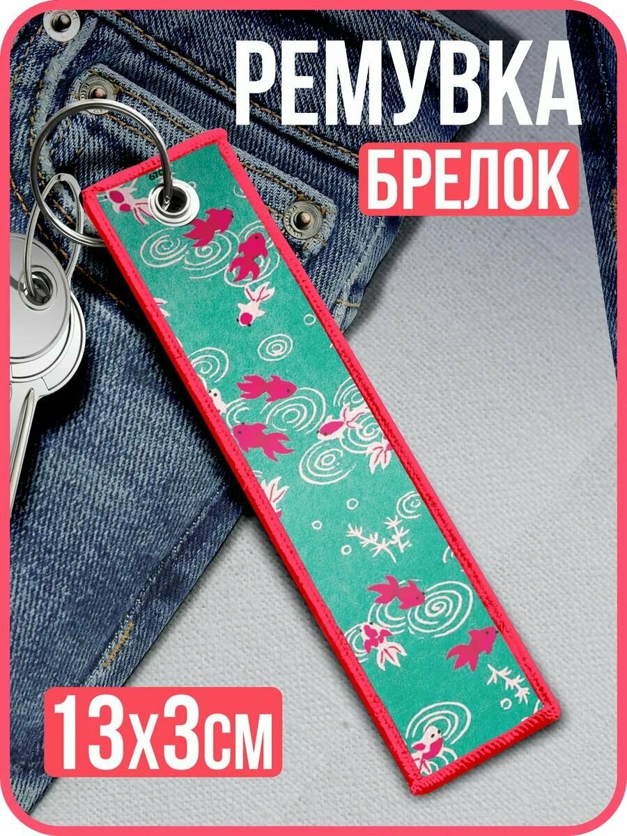 Брелок ремувка эстетика Япония Рыбки