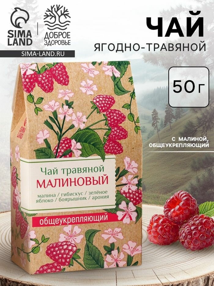 Чай ягодно-травяной Малиновый , общеукрепляющий, 50 г
