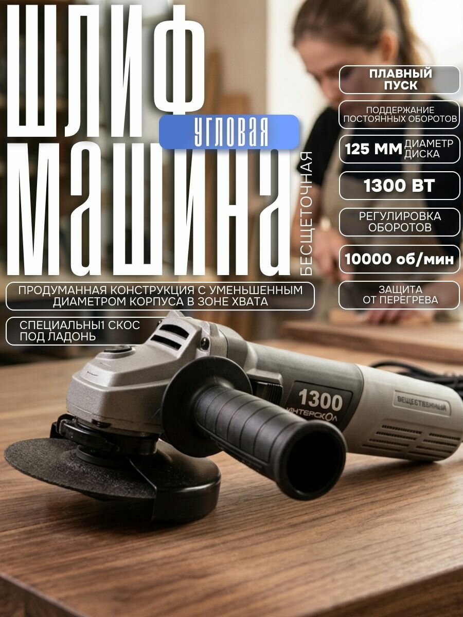 Шлифмашина угловая Интерскол УШМВ-125/1300Э, болгарка (1300Вт, 3000-10000 об/мин, регулировка оборотов, плавный пус)