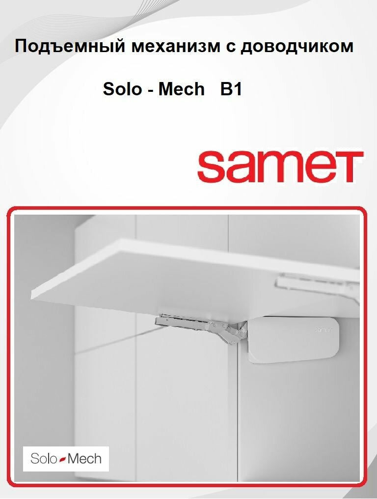 Подъемный механизм для фасада Solo-Mech B1, Samet, белый