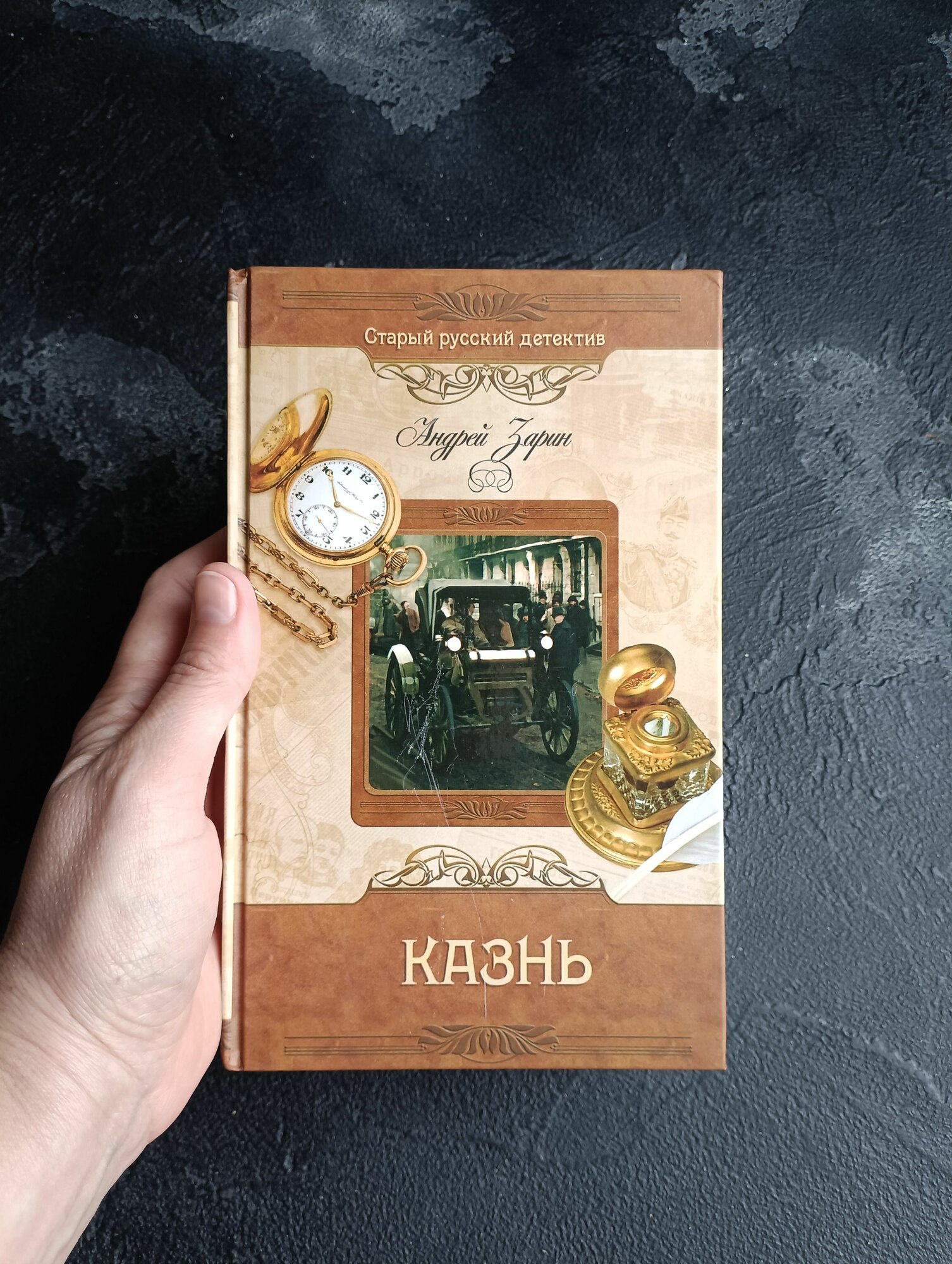 Казнь / Зарин А. Е. / 2014 г.