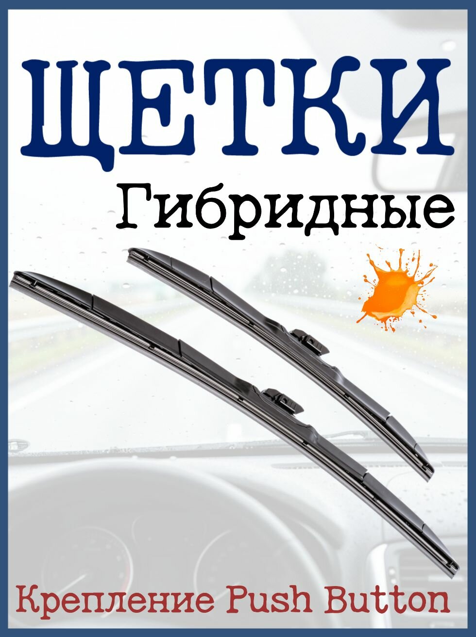 Щетки стеклоочистителя Гибридные (дворники) комплект 2шт для Volvo V50 2005-2012 Double Force DFHY 65см+50см PB19