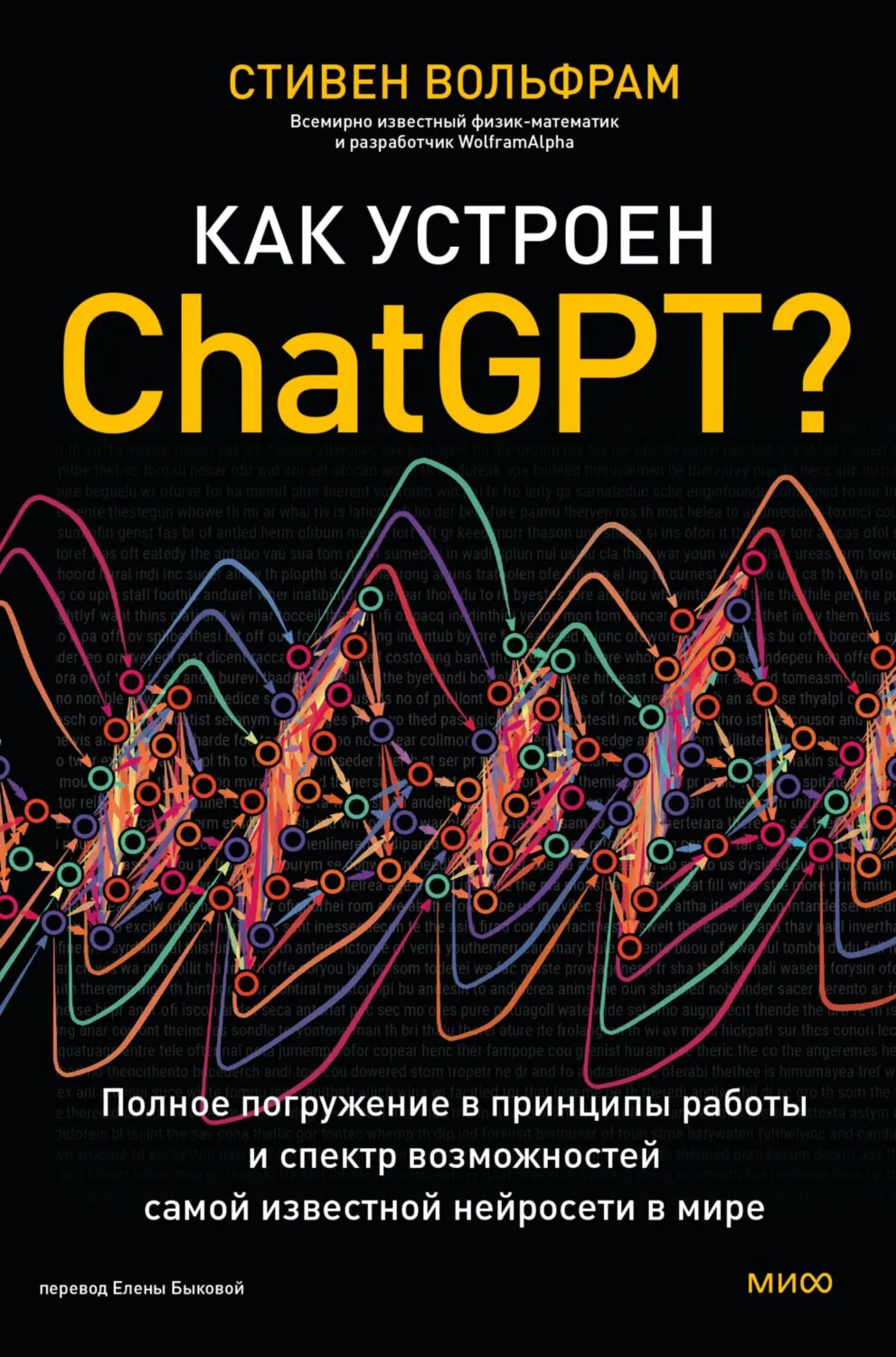 Как устроен ChatGPT? Полное погружение в принципы работы и спектр возможностей самой известной нейросети в мире [Цифровая книга]