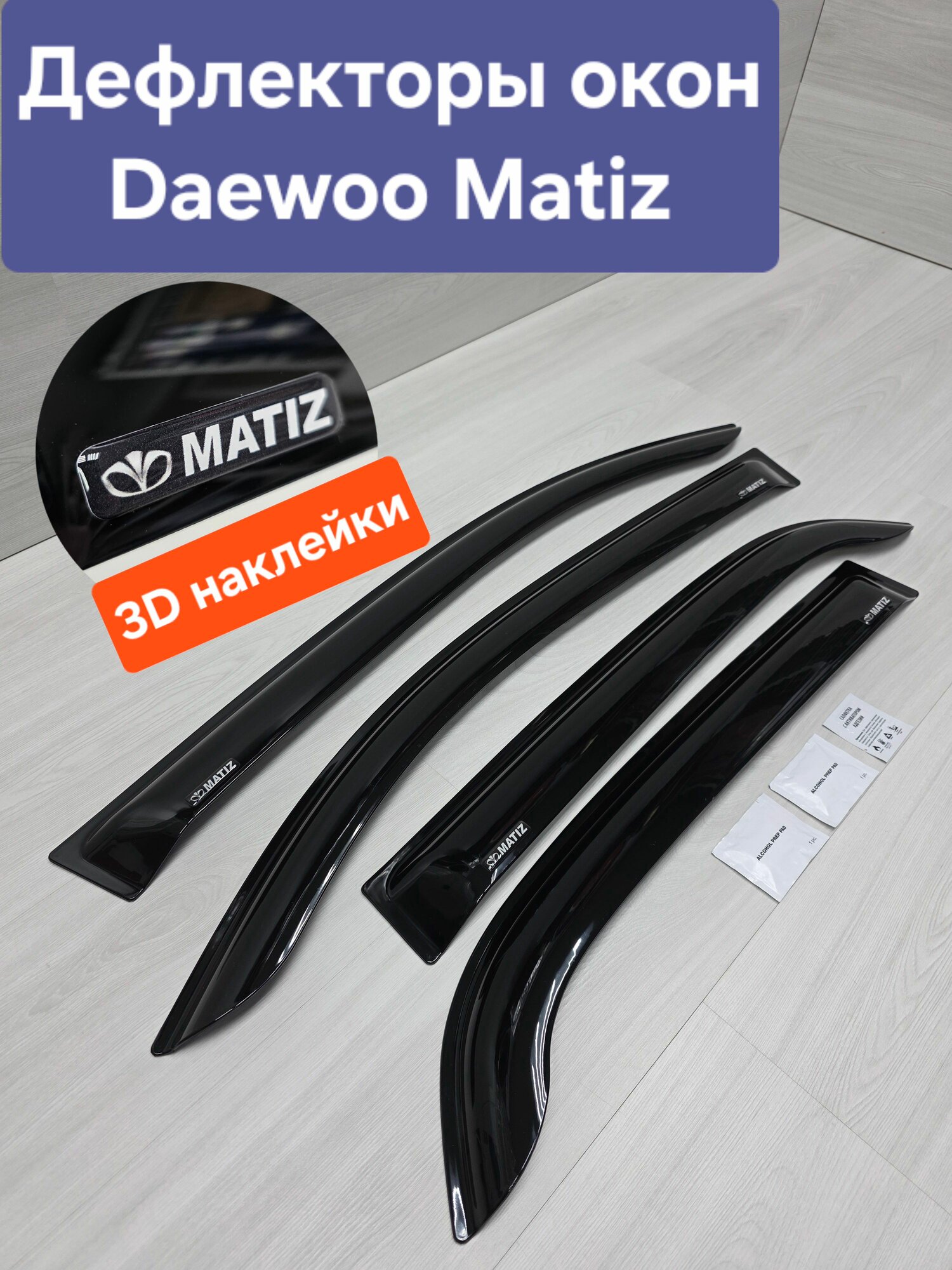 Ветровики (дефлекторы) окон на Daewoo Matiz (Дэу Матиз)