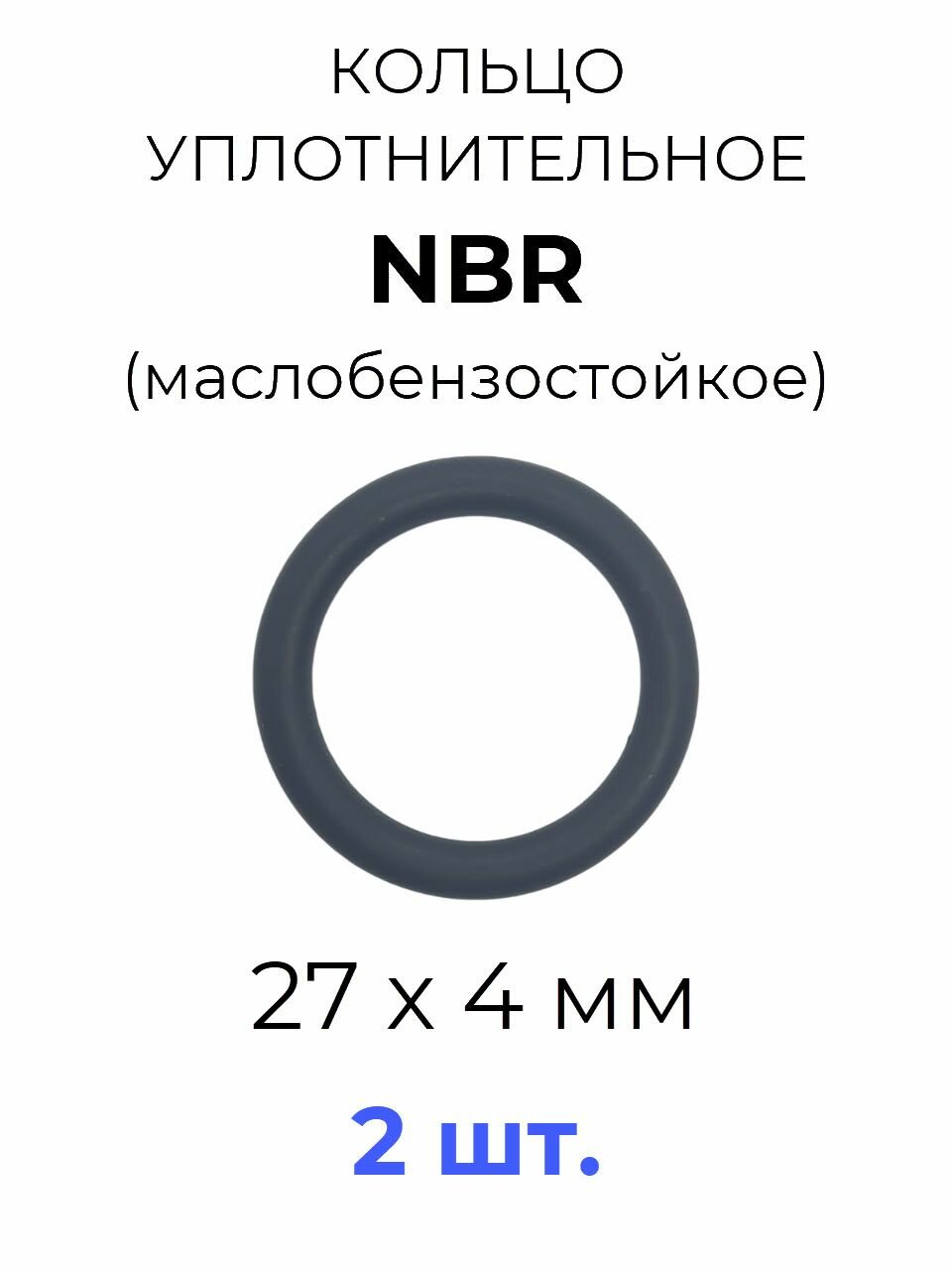 Кольцо уплотнительное 27х35х4 NBR70 маслобензостойкое 2 шт.
