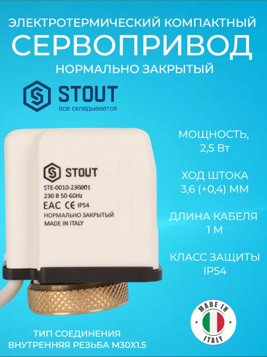 STOUT Электротермический компактный сервопривод, нормально закрытый, 230 B