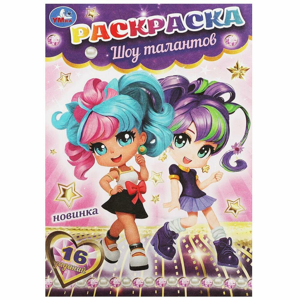 Раскраска-малышка 16 заданий. Шоу талантов, 8 стр. УМка 978-5-506-09053-3