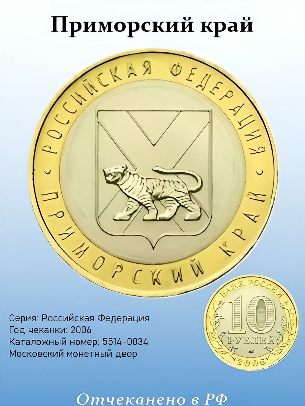 10 рублей 2006 "Приморский край" ММД серия: Российская Федерация, в капсуле