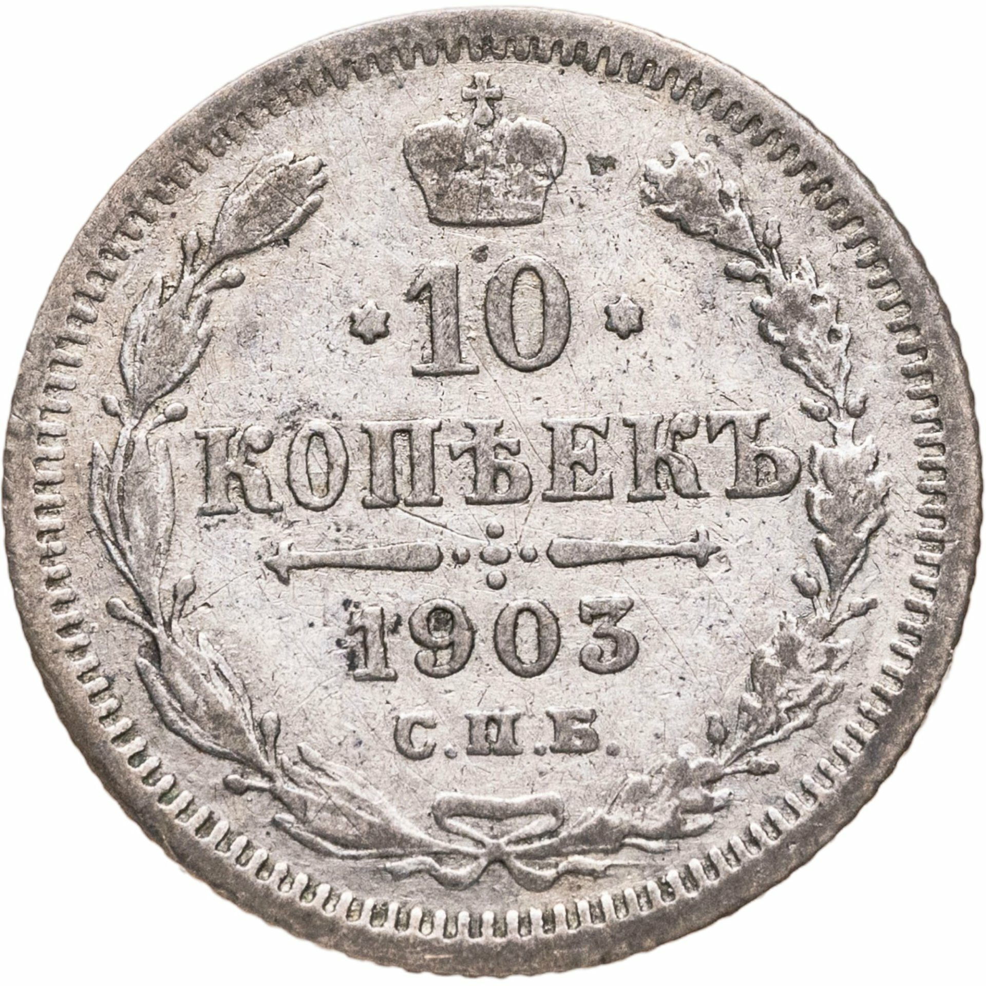 10 копеек 1903 СПБ-АР, Серебро 500, в сохранности VF