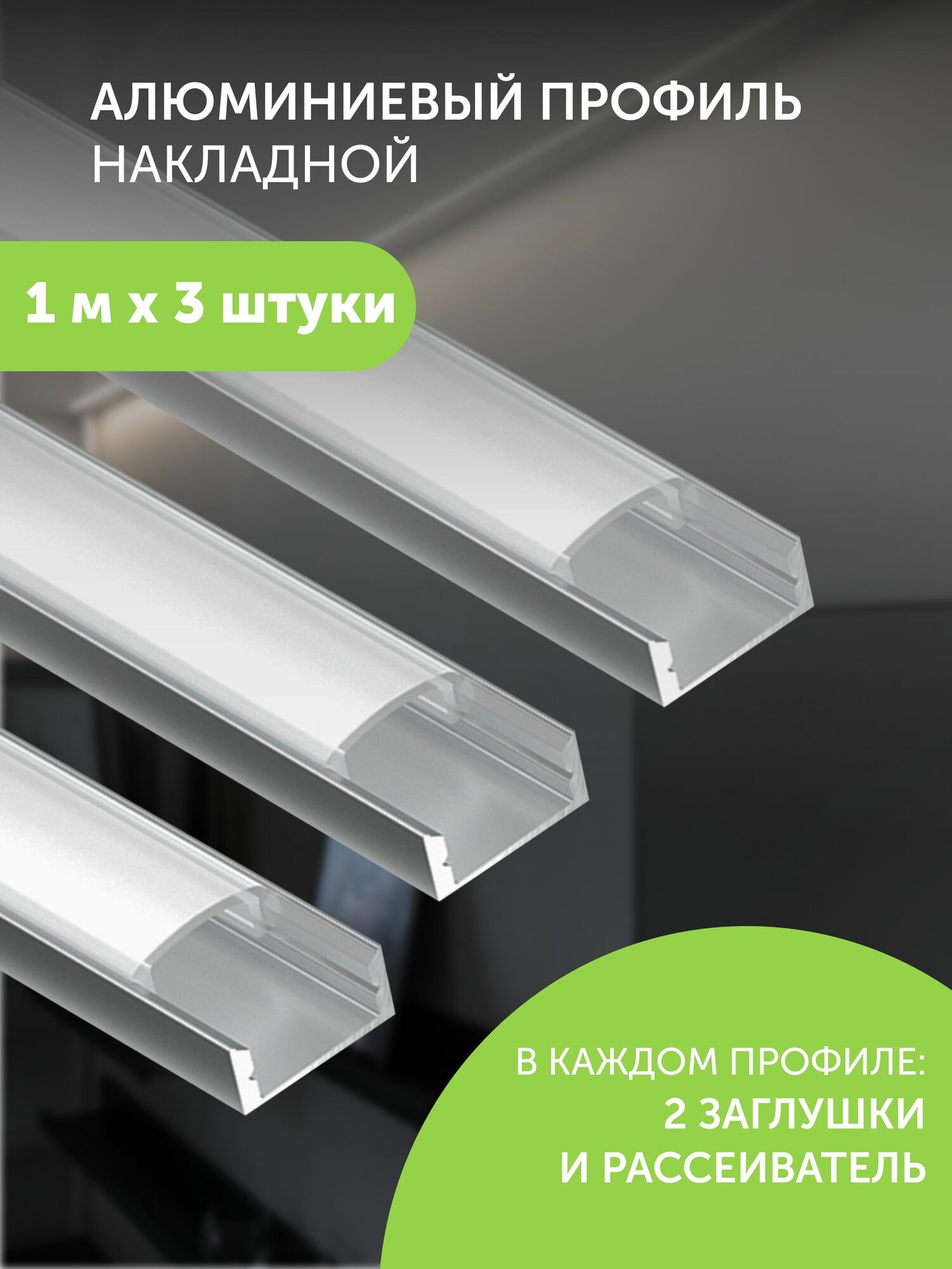 Алюминиевый профиль для светодиодной ленты накладной 1 метр 3 шт серый