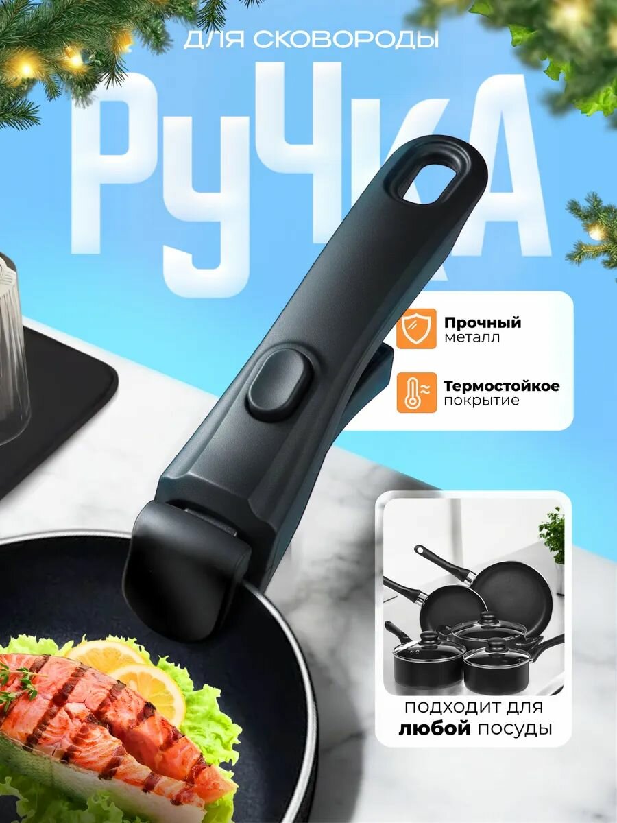 Съемная ручка для сковороды универсальная с кнопкой