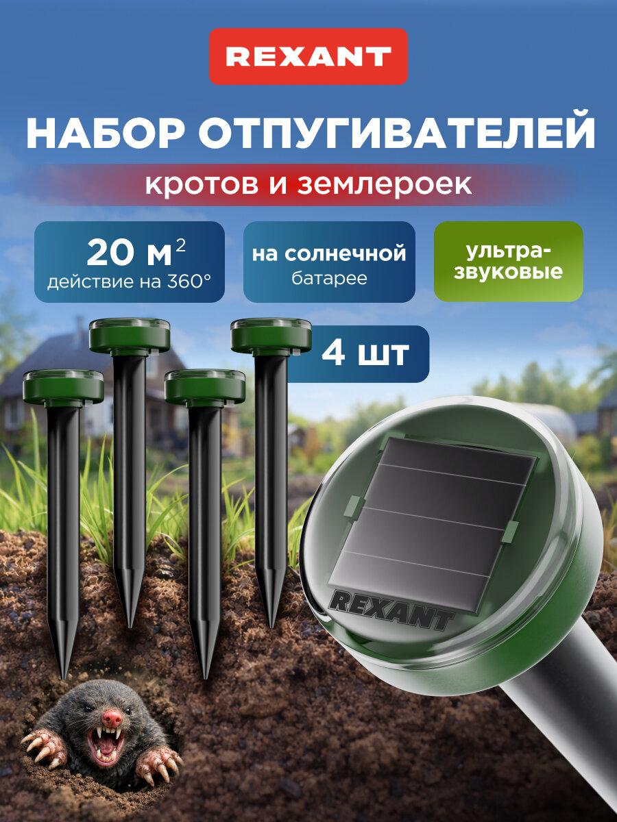 Отпугиватель ультразвуковой грызунов кротов змей мышей REXANТ на солнечной батарее, 4 шт
