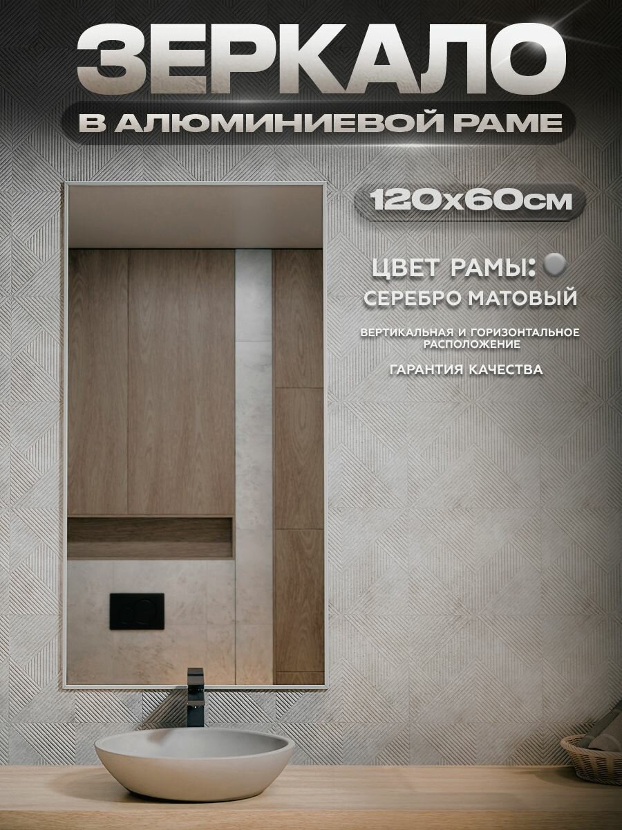Зеркало в алюминиевой раме настенное ONE MIRROR 120х60 см. Серебро