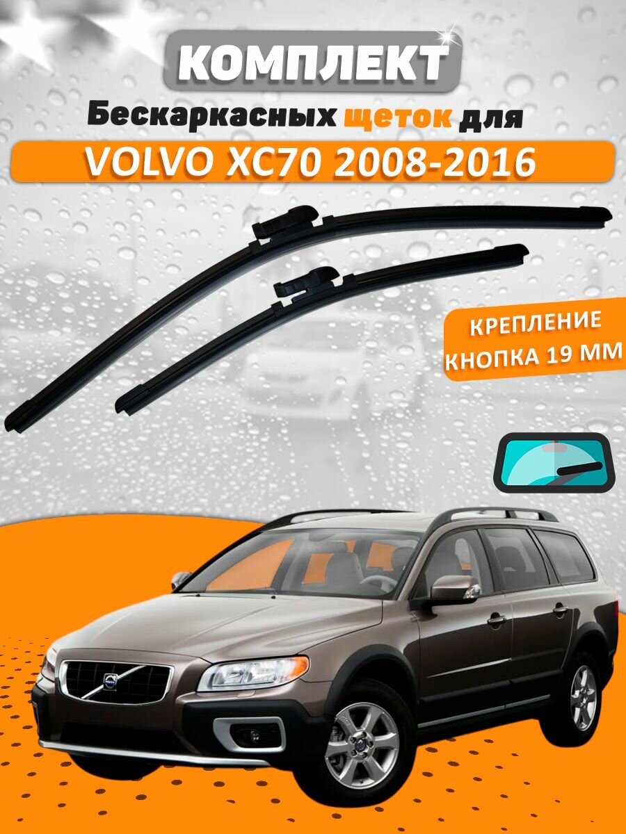 Комплект щеток VOLVO XC70 2008-2016 (650 и 500 мм) / Дворники VALVEOM PUSH19