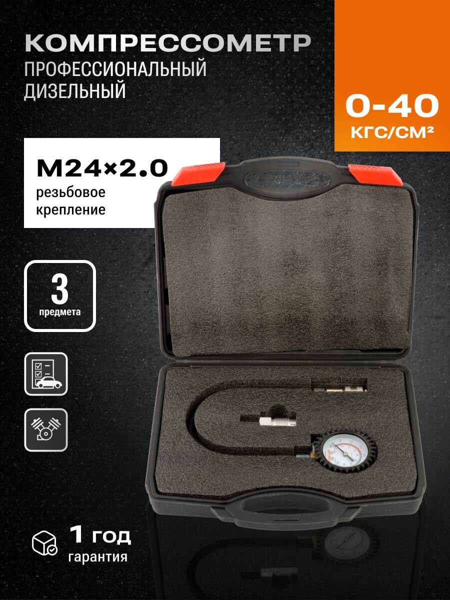 Компрессометр Про для дизельных двигателей АвтоDело 40051