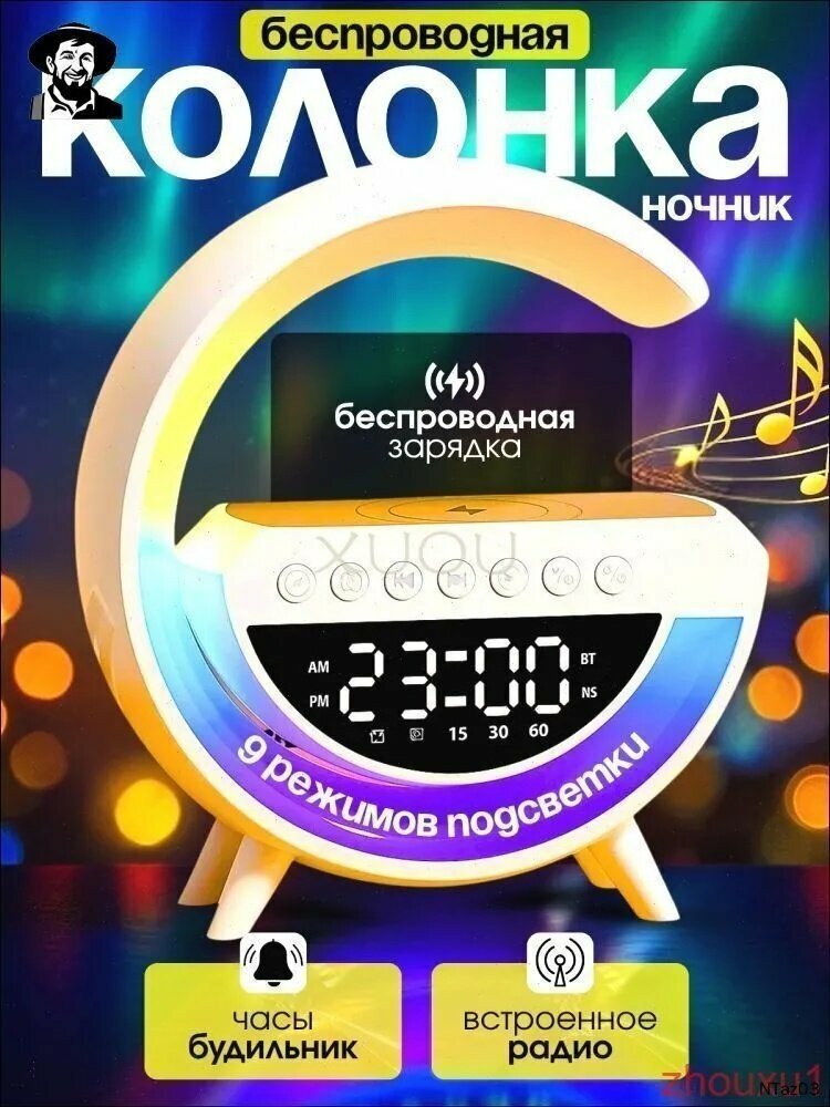 Блютуз колонка ночник с беспроводной зарядкой и подсветкой/ Ночник/ Bluetooth колонка/ Беспроводная зарядка, RGB-подсветка, часы/ Будильник