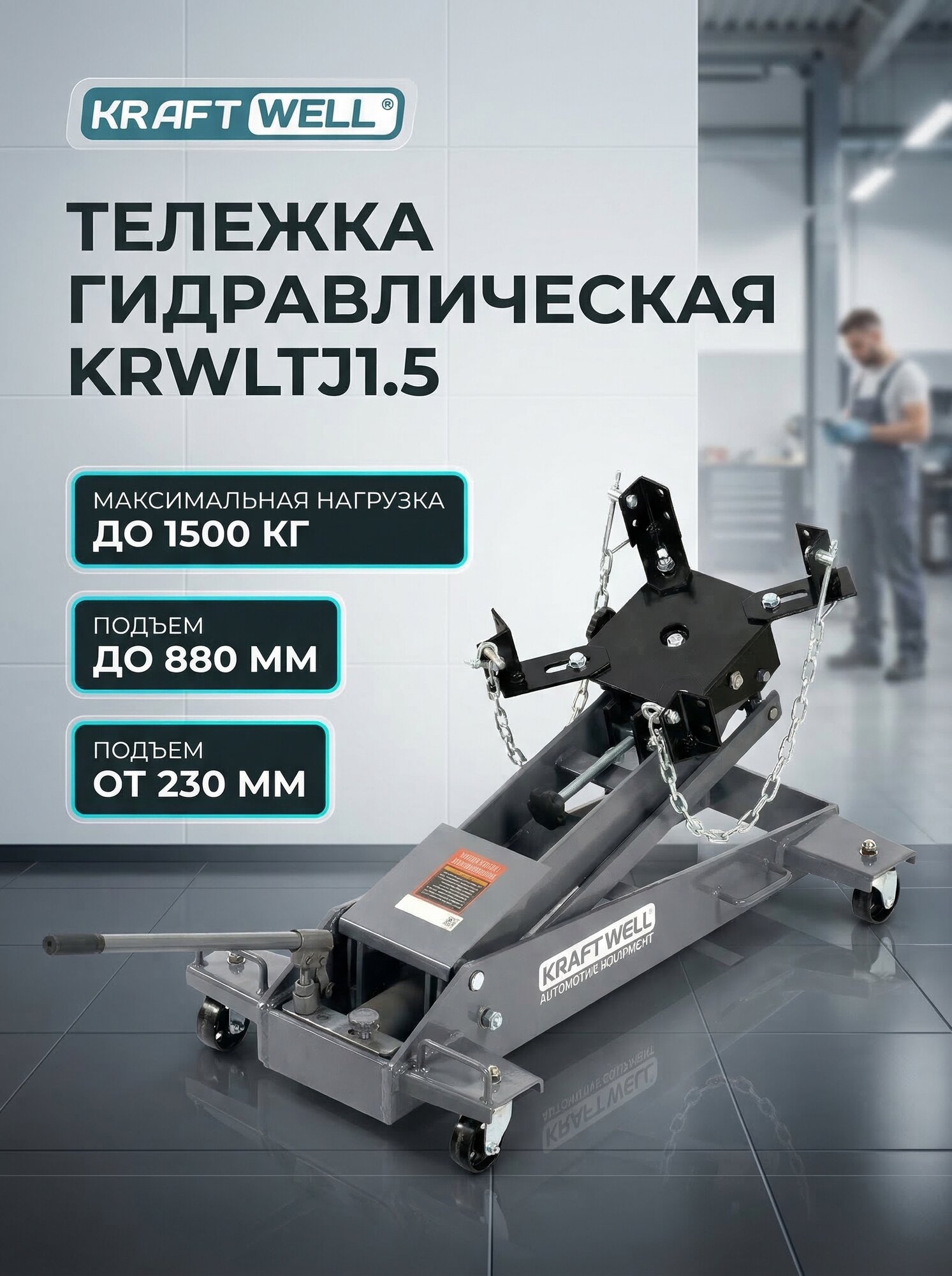 Тележка гидравлическая подкатная для агрегатов трансмиссии г/п 1500 кг KraftWell арт. KRWLTJ1.5