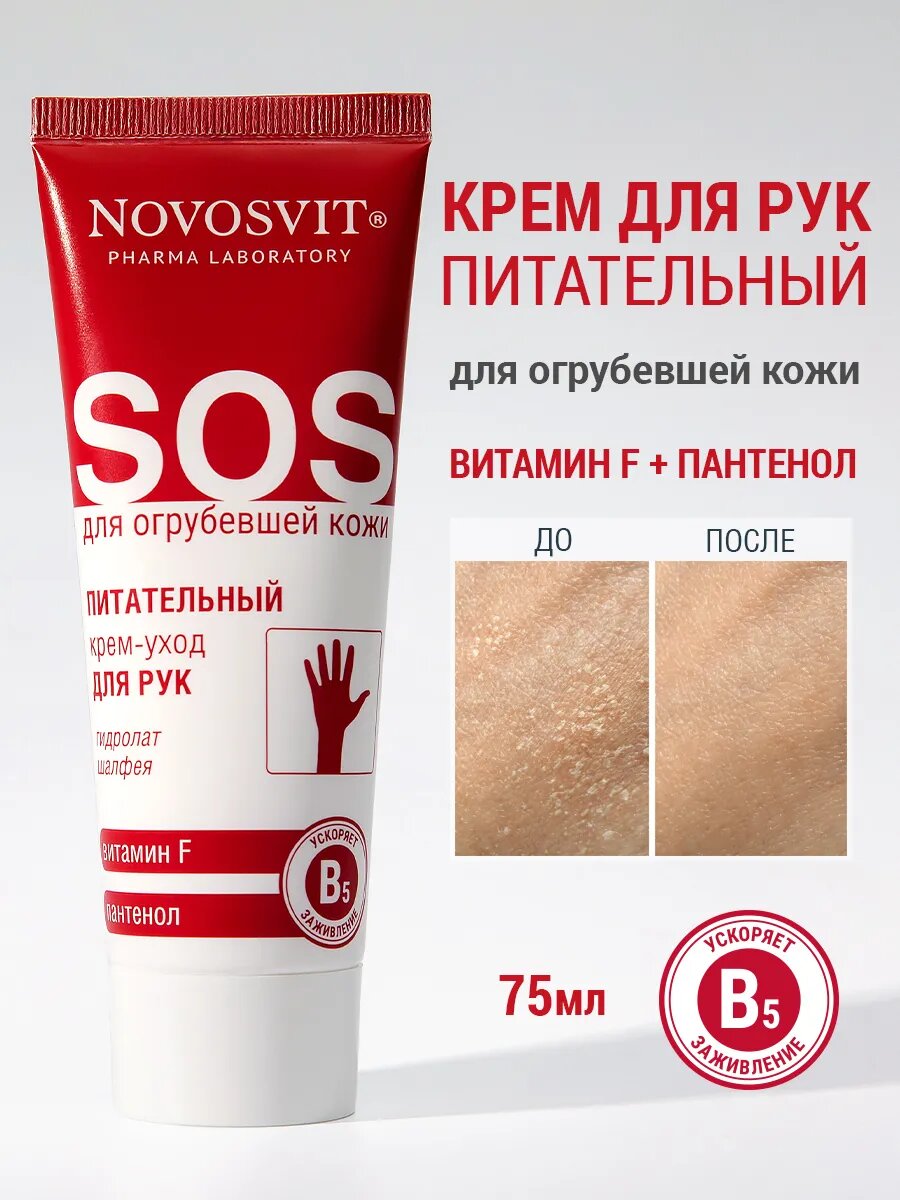 Novosvit Крем-уход питательный "Витамин F и Пантенол" для рук, с пантенолом, 75мл