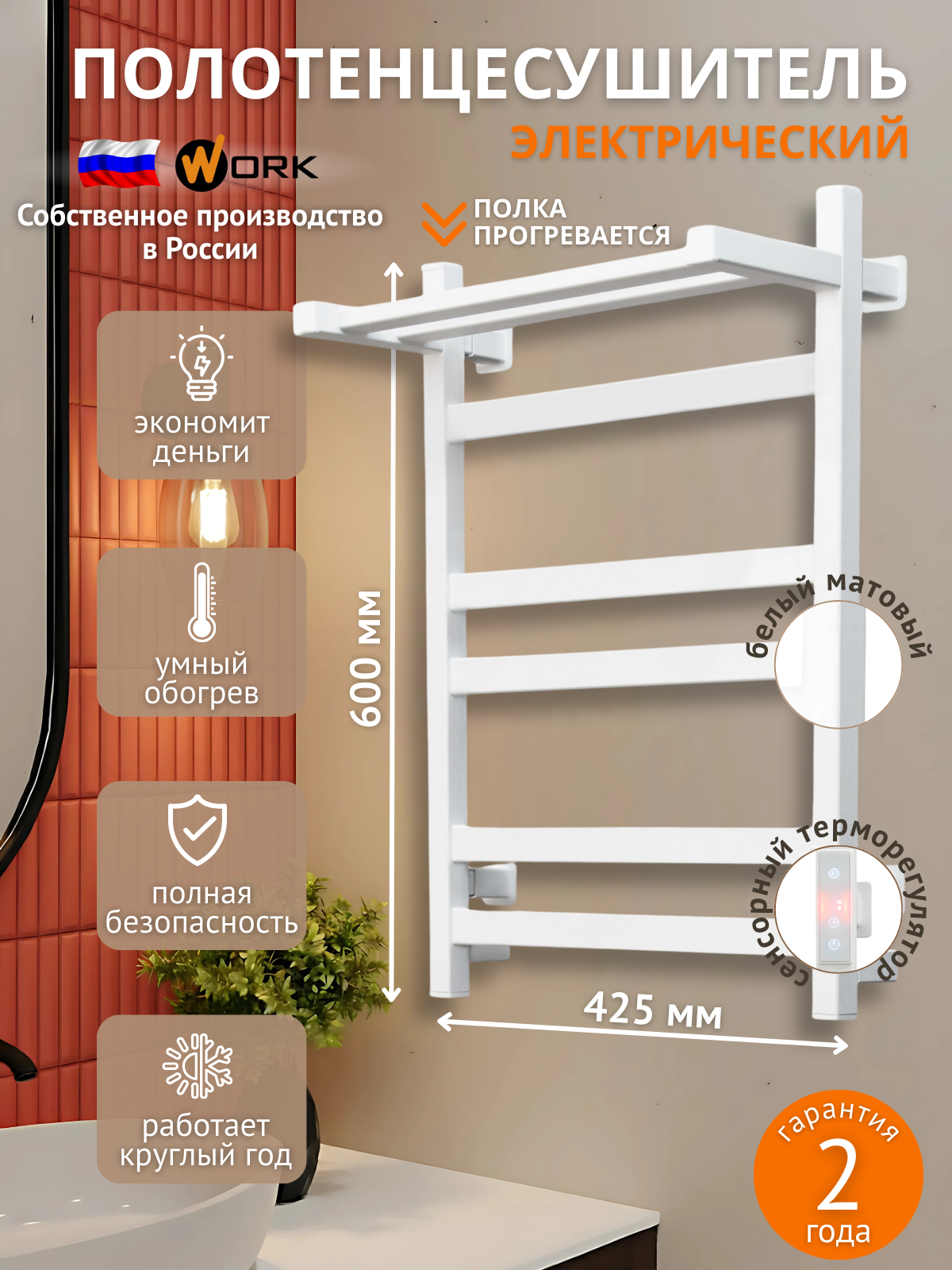 Полотенцесушитель электрический в ванную WORK 60см х40см белый матовый с полкой, универсальное подключение