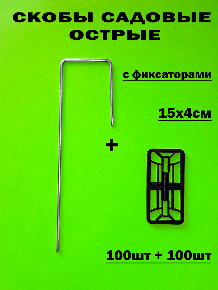 Острые металлические колышки для укрывного материала, геотекстиля и растений. Ширина 40мм, 100шт, с фиксаторами. Г-скобы