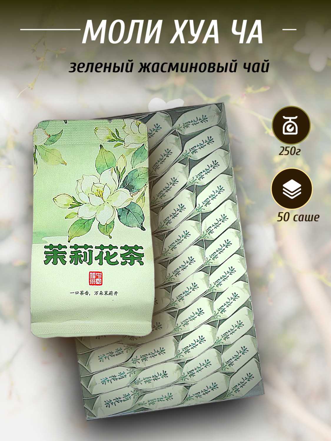 Зеленый жасминовый чай Моли Хуа Ча, 250г в порционных саше