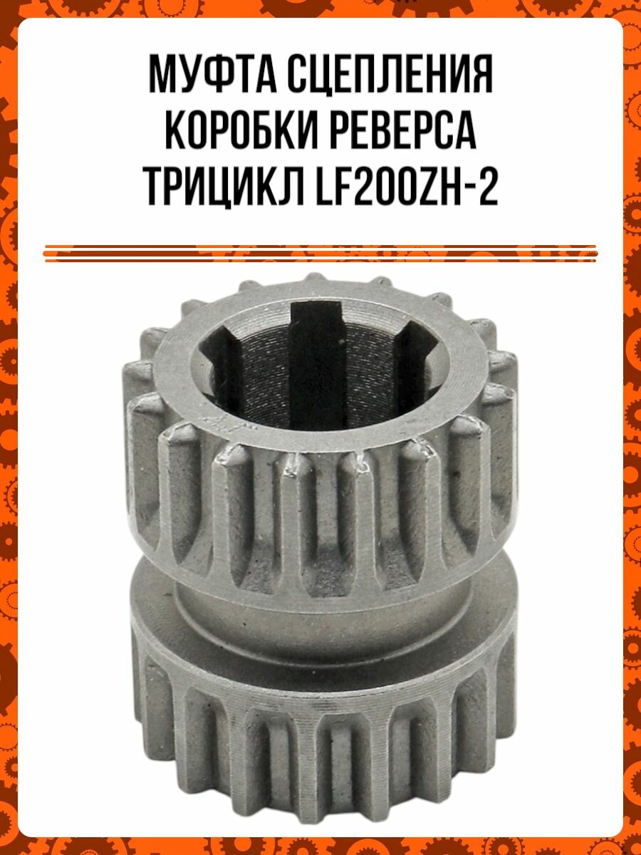 Муфта сцепления коробки реверса трицикл LF200ZH-2