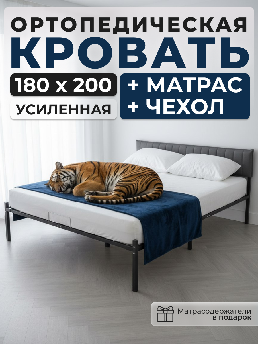 Кровать черная Alicia, серый чехол и матрас 180х200, металл, ортопедическое ламельное основание, усиленная