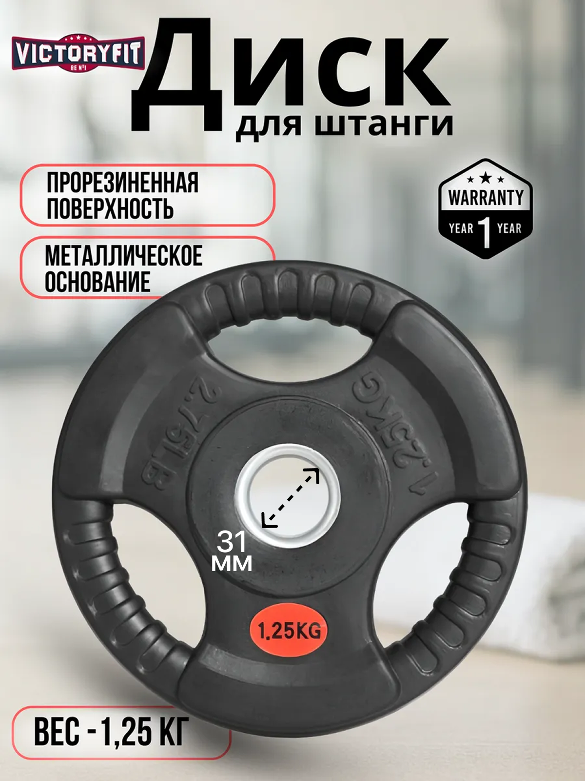 Диск 31 мм. обрезиненный с 3-мя хватами 1,25 кг, VictoryFit VF-S250125