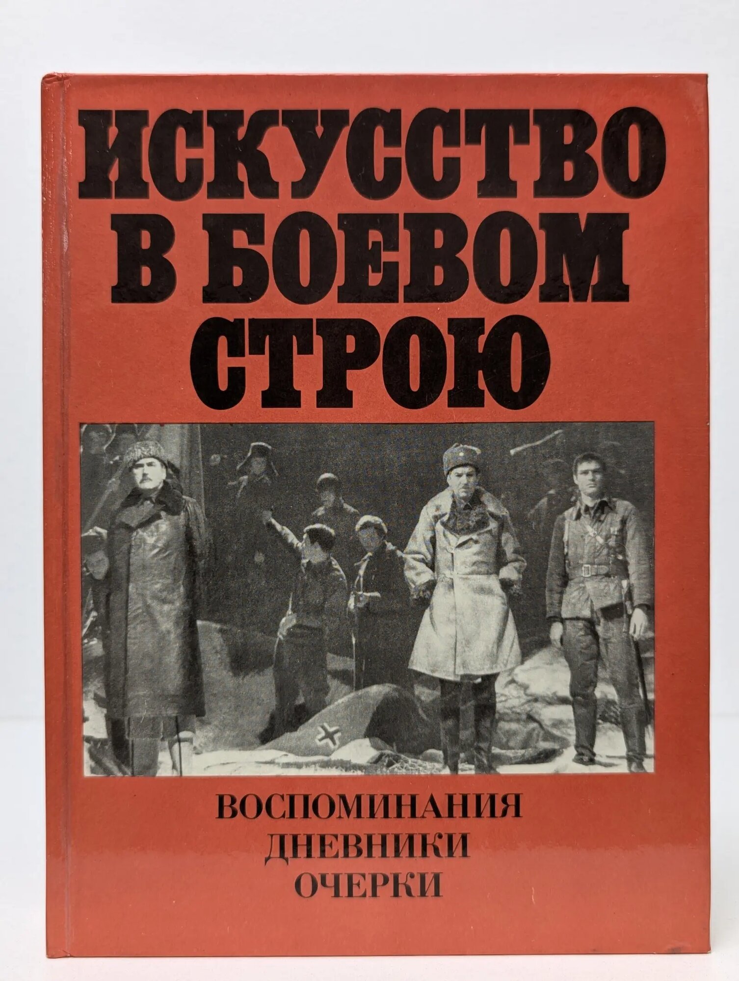 Искусство в боевом строю. Воспоминания. Дневники. Очерки Сахарова И. Н. (ред.) 1985