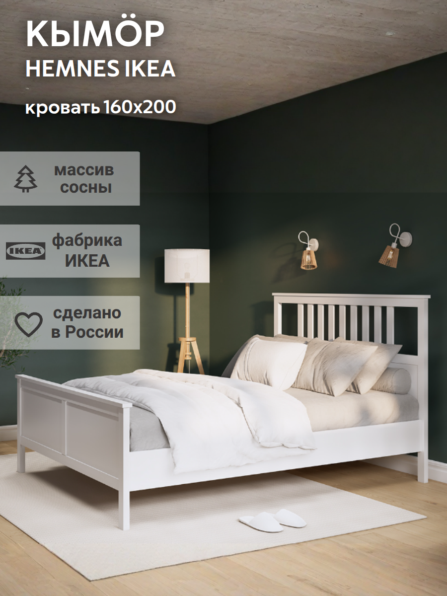 IKEA Кровать двуспальная HEMNES 160*200, белая, кымор (икеа хемнэс)