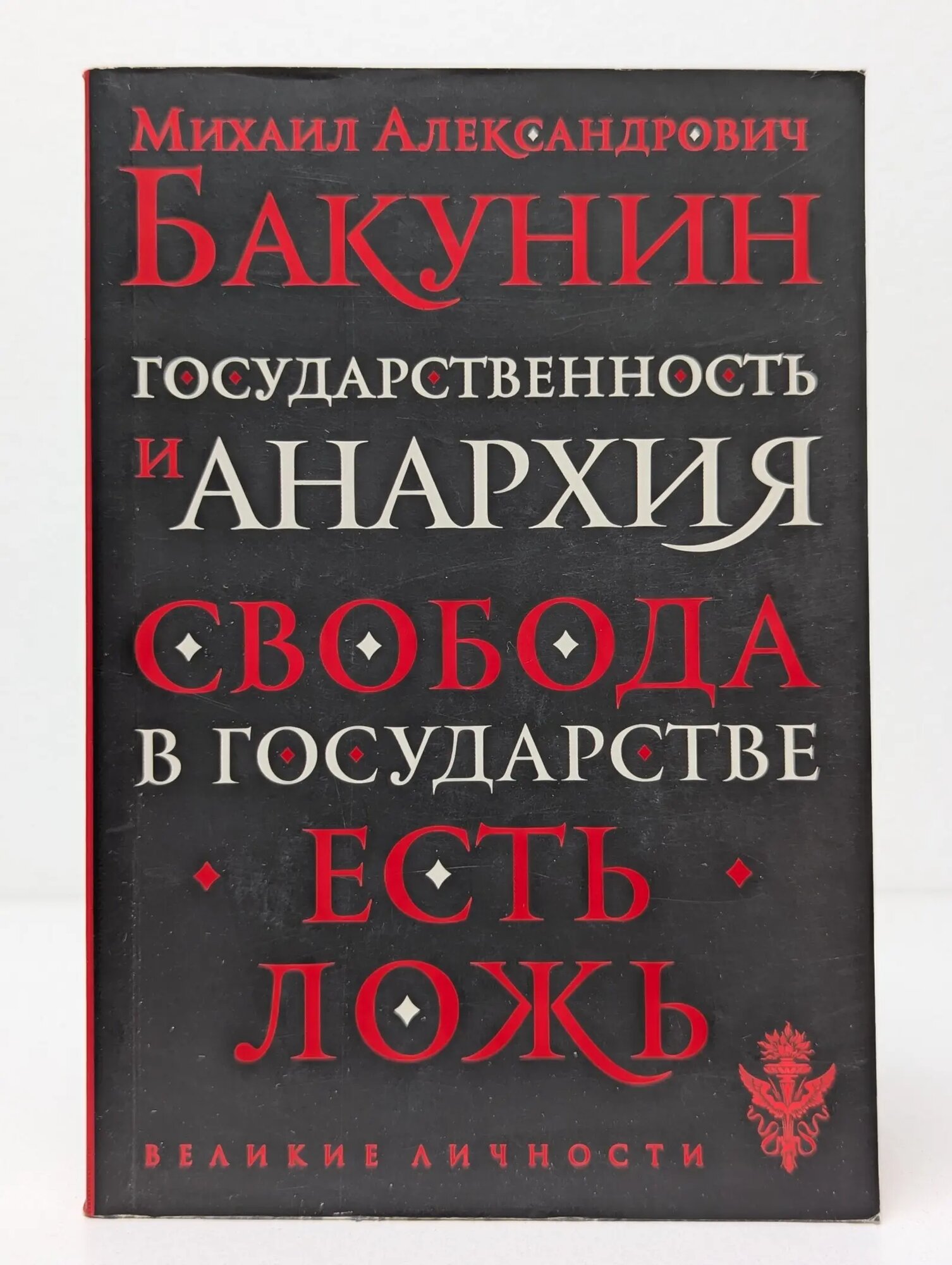 Великие личности. Государственность и анархия Бакунин Михаил Александрович 2021