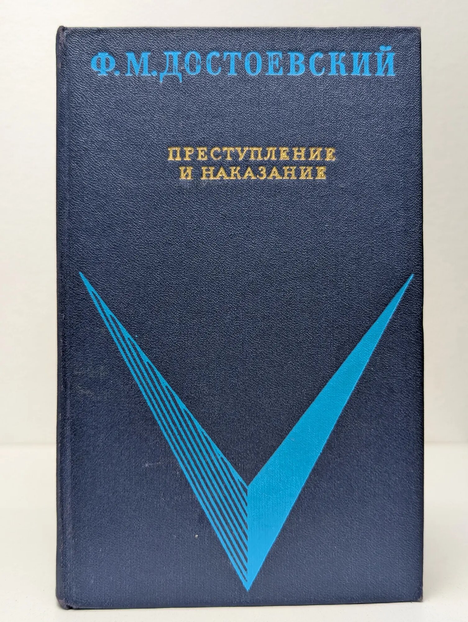 Преступление и наказание Достоевский Федор Михайлович 1968