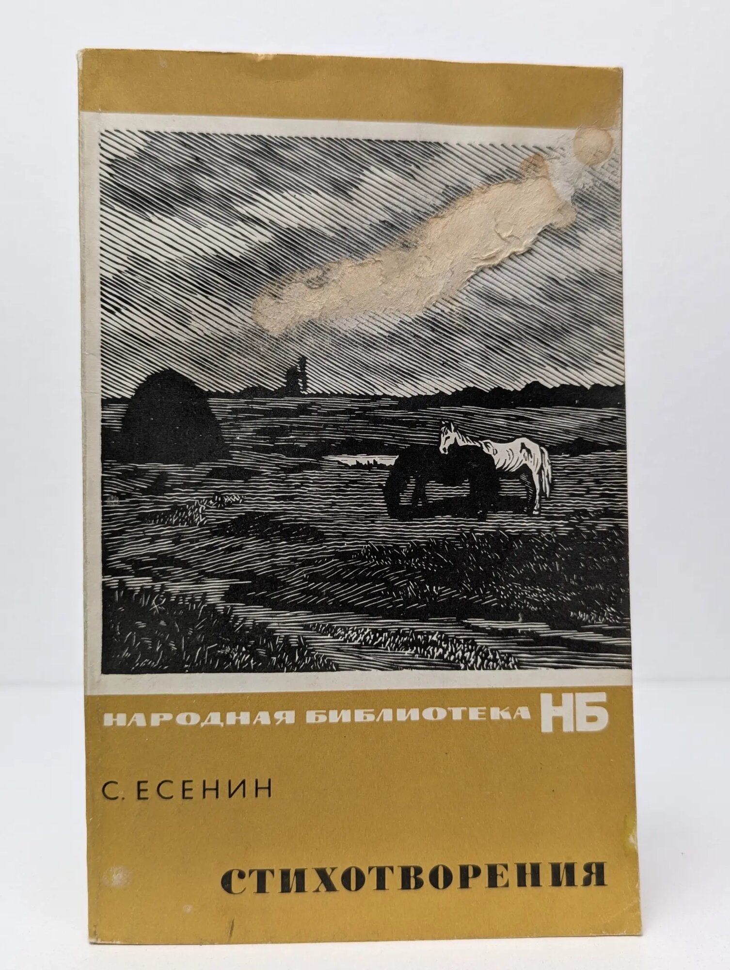 Сергей Есенин. Стихотворения Есенин Сергей Александрович 1969