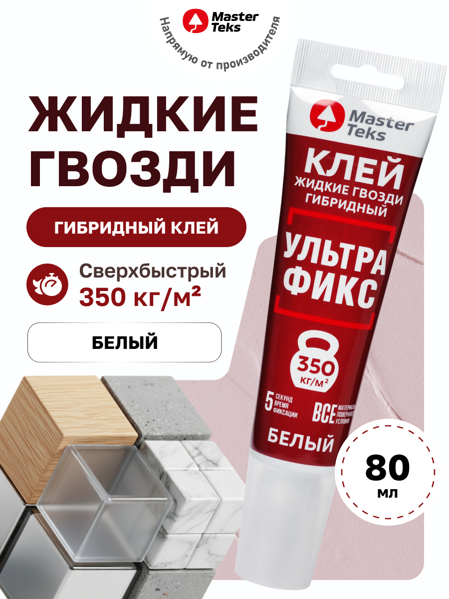 Клей-герметик монтажный гибридный Жидкие Гвозди ультрафикс 350 кг/м2 MasterTeks PM, MS-полимер, белый
