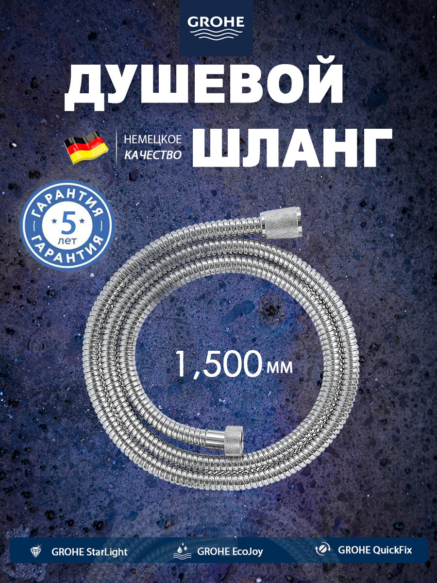 GROHE Шланг для душа 1.5м усиленный, не перекручивается благодаря подшипнику, медная гайка, 1/2", длина 1500мм
