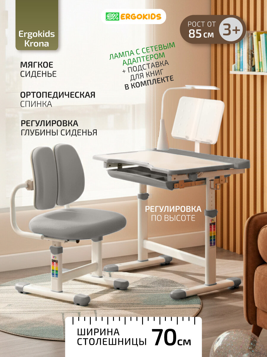 Детский растущий комплект для дома Ergokids Krona (BD-23) в сером цвете