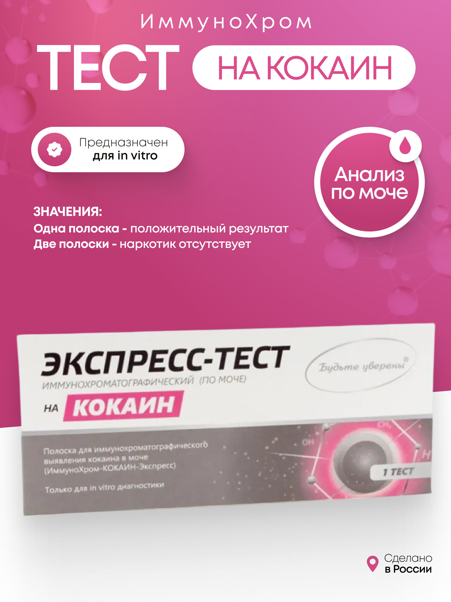 Тест-полоски "ИммуноХром-КОКАИН-Экспресс", 1 шт в индивидуальной упаковке