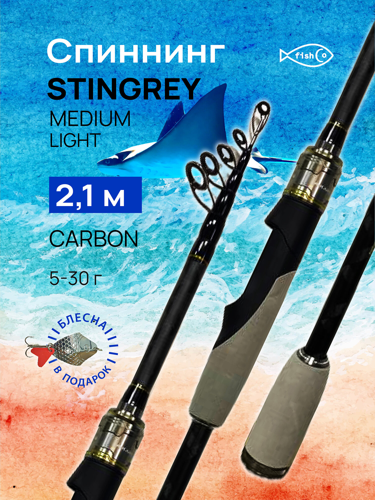 Спиннинг карбоновый телескопический 2.1 м тест 5-30 гр Stingray