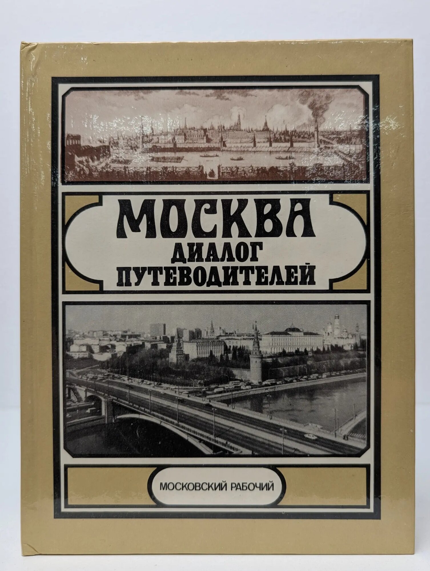 Москва: диалог путеводителей Александров Юрий Николаевич 1986