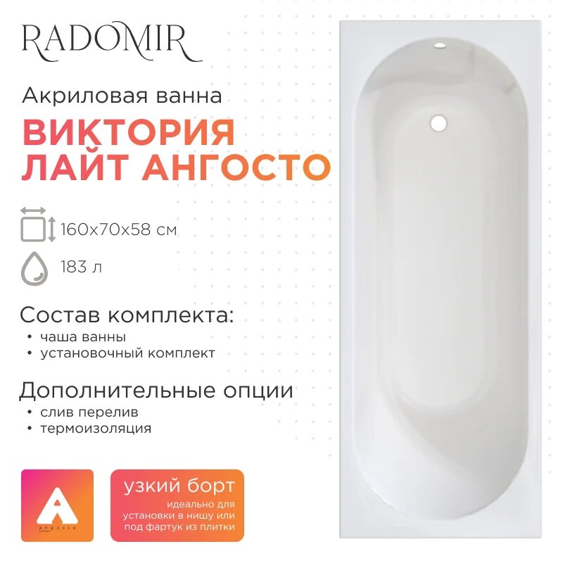 Акриловая ванна Radomir Виктория лайт Ангосто 160x70, на ножках, встраиваемая, белая, глянцевая, прямоугольная, антискользящее покрытие
