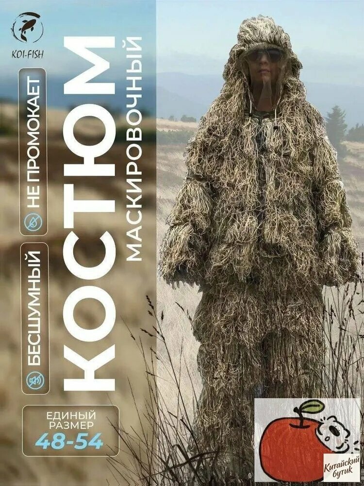 Маскировка для охоты